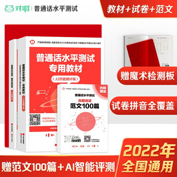 普通话水平测试专用教材2022对啊网普通话教材+试卷赠纸质版命题说话范文 全国通用普通话考试指导用书 3本