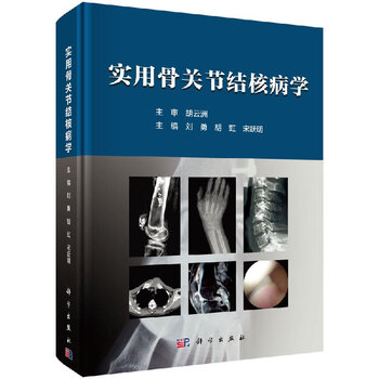 实用骨关节结核病学 科学出版社