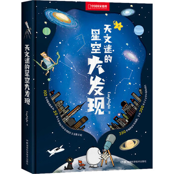 天文迷的星空大发现 EasyNight 著 自然科学