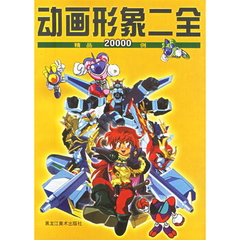 动画形象二全精品20000例