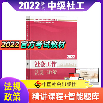 【新版2022】社工初级2022年官方考试教材辅导社会工作实务综合能力法规与政策 社工中级社会工作者初级2022教材高级社会工作师 【官方教材】中级社会工作法规与政策 2022年新版社会工作师