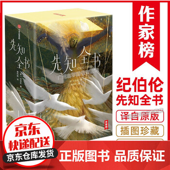 作家榜先知全书：纪伯伦智慧三书（讲透26个人生根本问题的答案！52篇哲学感悟！322则智慧格言！全新