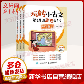 玩转小古文 跟着导图趣学文言文（全3册）