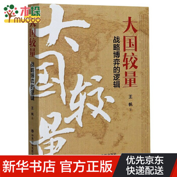 大国较量(战略博弈的逻辑)