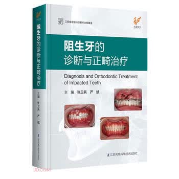阻生牙的诊断与正畸治疗(精)