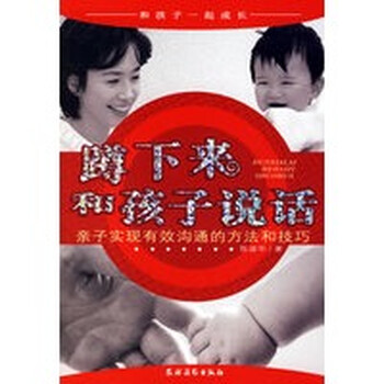 蹲下来和孩子说话：亲子实现有效沟通的方法和技巧 陈道华 农村读物出版社