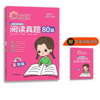 【官方旗舰店】2021秋阳光同学小学五年级上册课时优化作业数学北师大版小学生5年级同步教材教辅练习册 五年级上 语文 阅读真题80篇 人教版