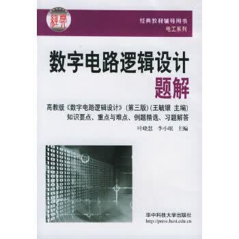 数字电路逻辑设计题解【正版图书】
