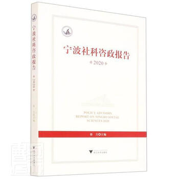宁波社科咨政报告2020202徐方 浙江大学出版社