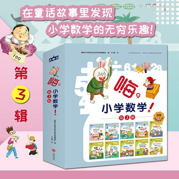 嗨，小学数学！第123456辑年级学前数学绘本故事套装全10册 6-12岁小学数学课本知识小学生儿童教辅复习资料 第3辑