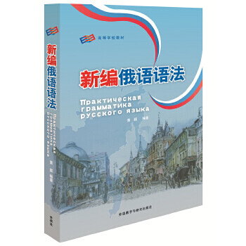 *俄语语法 黄颖 外语教学与研究出版社