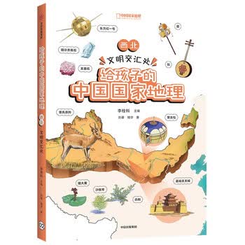 给孩子的中国国家地理9787521729900中信出版集团-