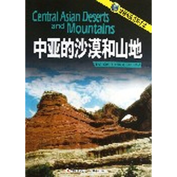 中亚的沙漠和山地