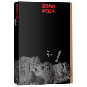 [正版]丑陋的中国人(新版) 柏杨 人民文学出版社 9787020104611