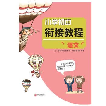 小初衔接教程·语文