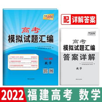 天利38套 2022福建专版 数学 高考模拟试题汇编