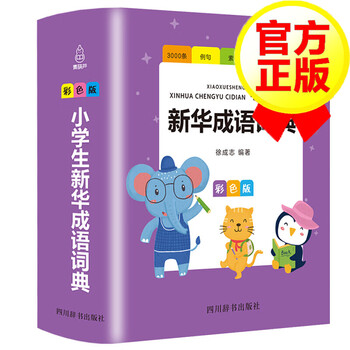 2019年新版彩图版小学生成语词典版成语大全全功能中小学中华成语大词典大全书新版工具书