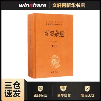 酉阳杂俎 中华书局 中华经典名著全本全注全译丛书