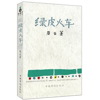 绿皮火车 周云蓬 周云蓬