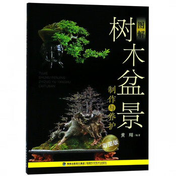 图解树木盆景制作与养护(彩图版)