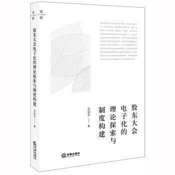 [正版图书] 股东大会电子化的理论探索与制度构建 王宗正 法律出版社 9787519738471