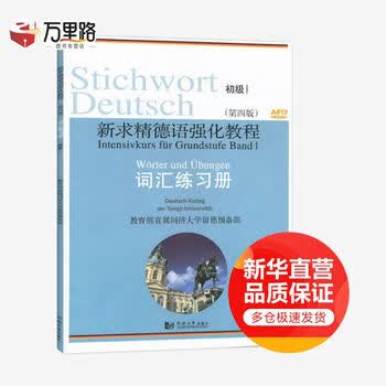 新求精德语强化教程词汇练习册 初级 1(第4版)