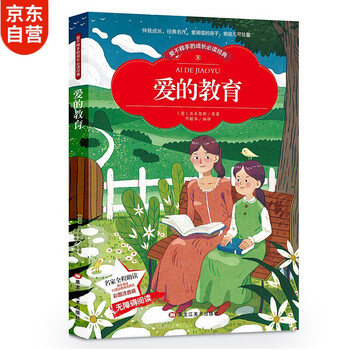 爱的教育 小学生版课外书必读书籍儿童小学世界名著书籍(彩图注音版)