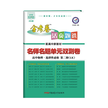 活页题选单元双测卷 选择性必修 第二册 物理 LK （鲁科新教材） 2022版 天星教育