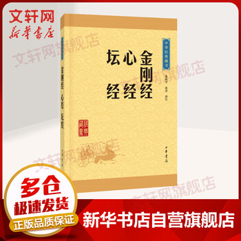 金刚经·心经·坛经 中华书局 中华经典藏书