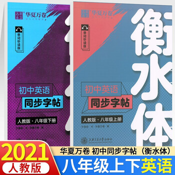华夏万卷衡水体初中英语字贴八年级上册下册同步练字帖人教版全套2本英语课本同步单词句子短语