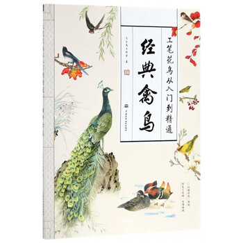 经典禽鸟(工笔花鸟从入门到精通)