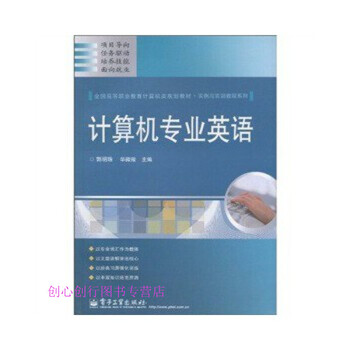 计算机专业英语 郭明珠 华薇薇 电子工业 978712111 郭明珠、华微微