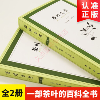 茶叶全书 上下册茶叶书籍茶书籍茶书茶叶图书