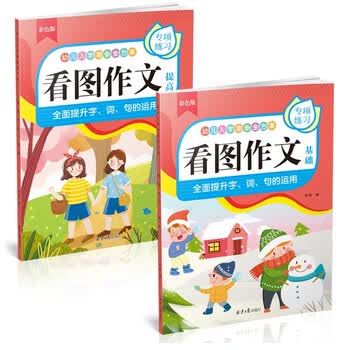 一年级入学金方案 看图作文基础 看图作文提高作文大全 大开本