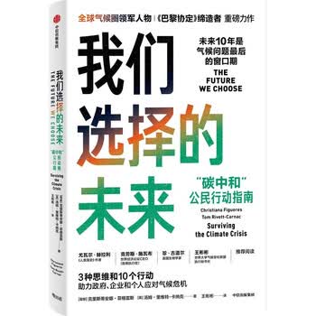 【现货速发】我们选择的未来：“碳中和”公民行动指南 中信出版