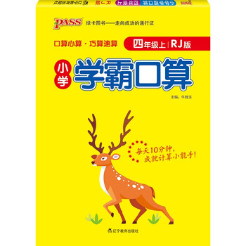 小学学霸口算 四年级 上册 人教版 21秋 pass绿卡图书 小学4年级 口算题卡 同步练习册口算天天练