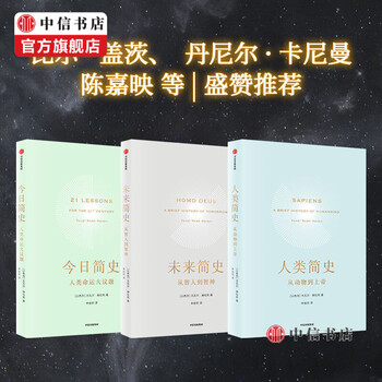【新旧封面随机发货】今日简史+未来简史+人类简史 套装3册 尤瓦尔赫拉利简史三部曲