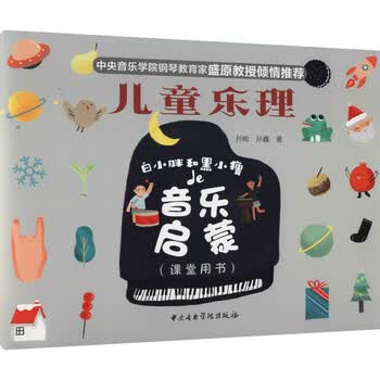 儿童乐理 白小胖和黑小瘦的音乐启蒙 图书