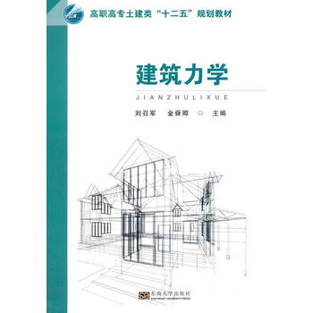 建筑力学刘召军建筑9787564149185