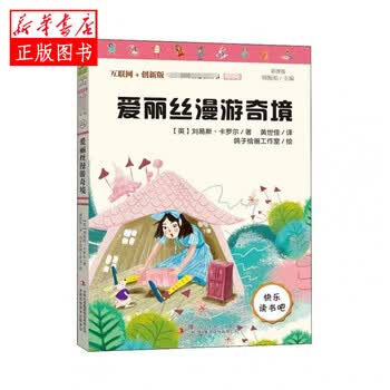 互联网+创新版  爱丽丝漫游奇境  吉林外语教育 刘易斯卡罗尔新华书店正版图书