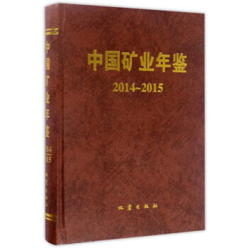 [正版图书] 中国矿业年鉴(2014-2015) 中国矿业年鉴编辑部 地震出版社 9787502-0