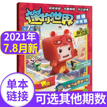迷你世界思维训练营杂志2022/2021年【单本多期可选】青少年学生科幻故事思维训练创意玩具游戏期刊非2020 2021年第7.8辑 创意岛