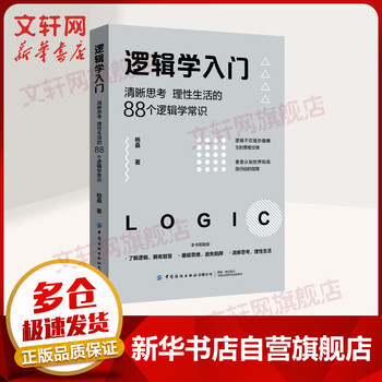 【正版包邮】逻辑学入门 清晰思考理性生活的88个逻辑学常识
