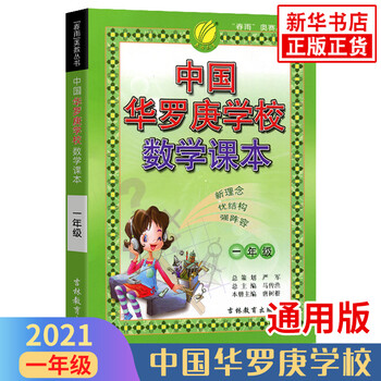 【科目自选】中国华罗庚学校数学课本练习与验收 一二三四五六年级小学生奥数竞赛 一年级课本 定价：18