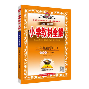小学教材全解 二年级数学上 青岛六三制 2021秋上册 同步教材、扫码课堂、解教材解习题解规律解方法