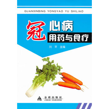 冠心病用药与食疗 刘平