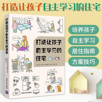 正版】打造让孩子自主学习的住宅 空间设计规则 培养孩子自主学习的能力 集中精力 加强学习的自觉性