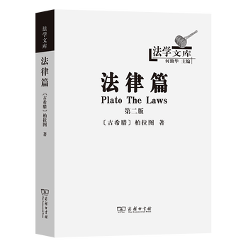 法律篇(第2版)/法学文库