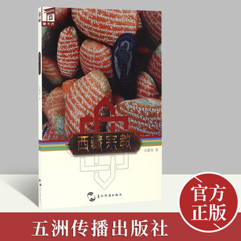 藏书坊 西藏宗教   五洲传播出版社