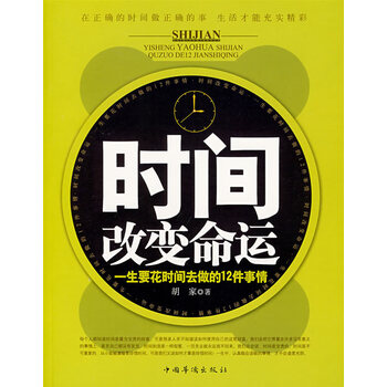 时间改变命运 胡家 9787802224162 中国华侨出版社